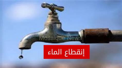 بلاغ عاجل من الصوناد إنقطاع الماء الصالح للشرب غدا الأحد على جميع هذه