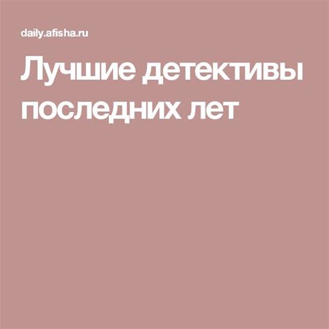 Лучшие детективы последних лет