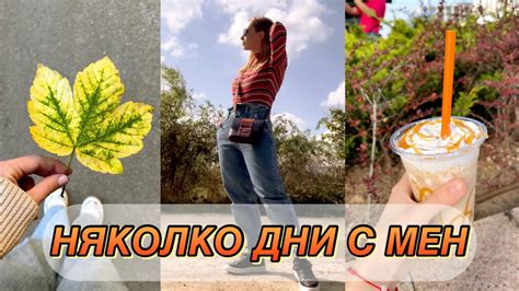 НЯКОЛКО ДНИ С МЕН Youtube