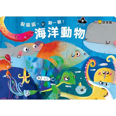 躲貓貓翻一翻 海洋動物 168幼福童書網