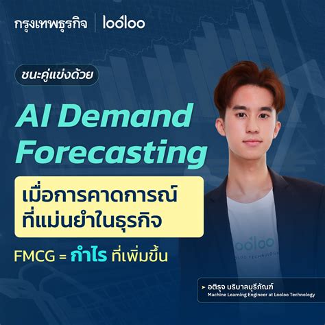 ชนะคู่แข่งด้วย Ai Demand Forecasting เมื่อการคาดการณ์ที่แม่นยำในธุรกิจ Fmcg กำไรที่เพิ่มขึ้น
