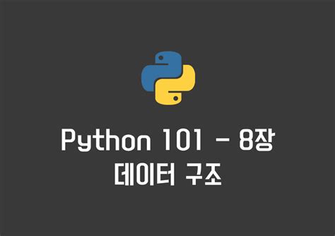 Python 101 8장 데이터 구조