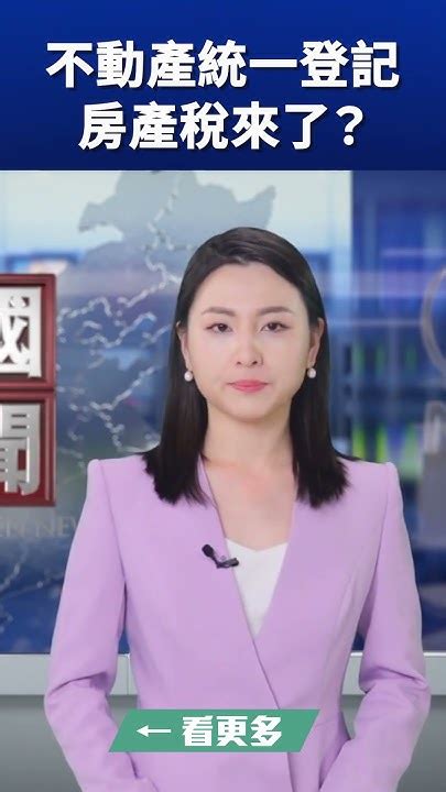 不動產統一登記 房產稅來了？｜ 新唐人電視台 Youtube