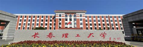 长春理工大学