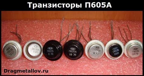 П605А: Содержание драгметаллов в транзисторе
