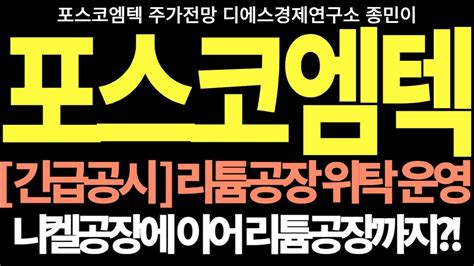 포스코엠텍 주가전망 긴급공시 포스코 리튬공장 위탁 운영 니켈공장에 이어 리튬공장까지 대형호재 포스코엠텍목표가