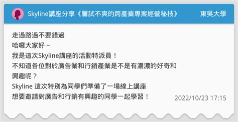 Skyline講座分享《屢試不爽的跨產業專案經營秘技》 東吳大學板 Dcard