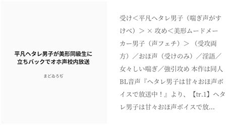 R 18 創作bl 淫語 平凡ヘタレ男子が美形同級生に立ちバックでオホ声校内放送♡♡ まどゐろぢの小説 Pixiv