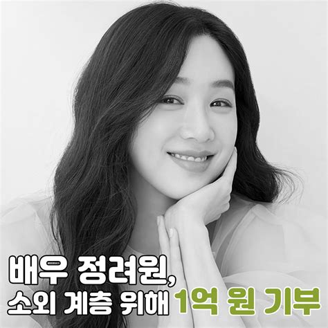 굿네이버스 📽배우 정려원 코로나19 확산 방지 및 소외 계층 감염 예방 위해 1억 원 기부💚