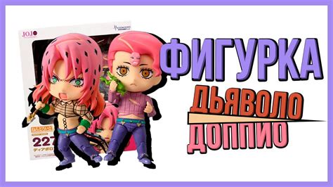 ОБЗОР ФИГУРКИ ДЬЯВОЛО ДОППИО [unboxing Nendoroid] Youtube
