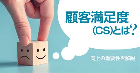顧客満足度（cs）の重要性と向上に必要なこととは？ お役立ち記事 株式会社クロスメディア・パブリッシング