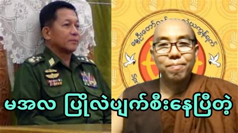 မင္းေအာင္လႈိင္ရဲ႕တပ္ ျဖဳိလဲျဖစ္ေနၿပီတ့ဲဗ်ာ။ Youtube