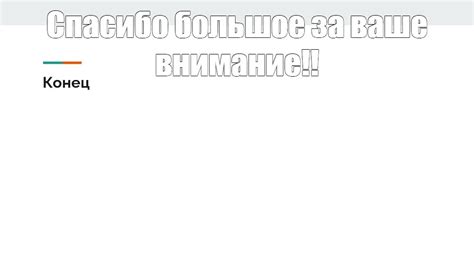 Создать мем последний слайд презентации 15 конец конец слайда
