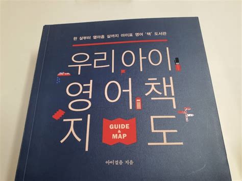 엄마의 책장 281 우리 아이 영어책 지도 벽돌책 깨며 영어책 탐구 중 네이버 블로그