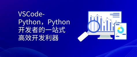 好学编程：vscode Python，python开发者的一站式高效开发利器 知乎