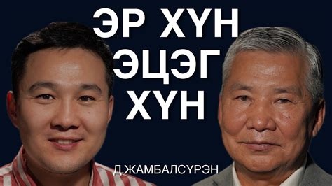 Гэр бүлд эцэг хүний үүрэг чухал болох талаар Д Жамбалсүрэнтэй ярилцаv Youtube