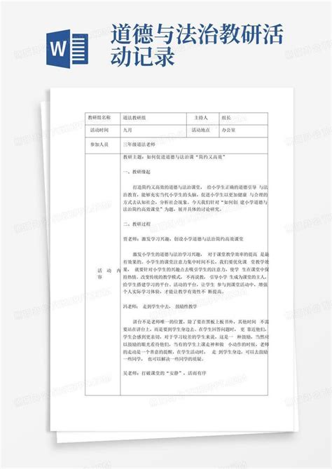 道德与法治教研活动记录word模板下载编号qpkeyjoe熊猫办公