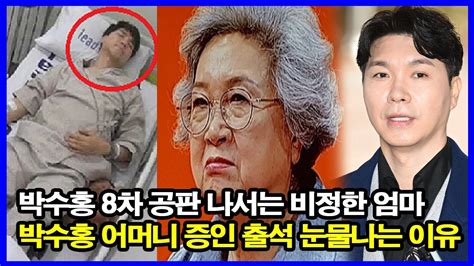결국 박수홍 어머니 법정 예정 막내 동생과 아내 김다예의 놀라운 폭로 Youtube