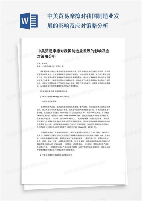 中美贸易摩擦对我国制造业发展的影响及应对策略分析word模板下载编号qxymxbzz熊猫办公