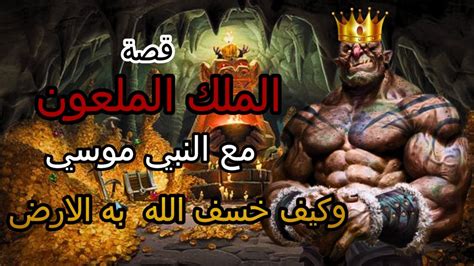 قصة النبي موسي ج4 ماذا فعل مع قارون وكيف خسف الله به الارض ؟وكيف