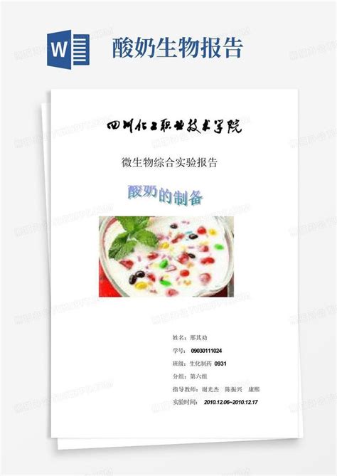 微生物综合实验报告酸奶的制备word模板下载编号qvnxadew熊猫办公