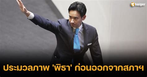 โหวตนายกรอบ 2 ประมวลภาพ พิธา กอด สส โบกมือลา ก่อนออกจากสภาฯ