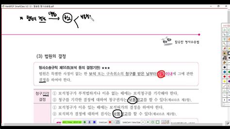함승한 형사소송법 제37강피고인보석1 P 199 Youtube
