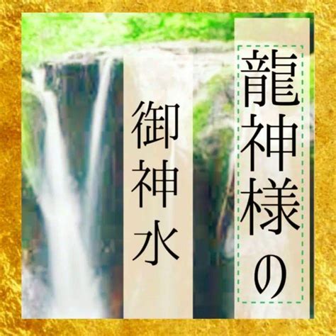 龍神様 御神水 高波動 強力 龍神 お守り開運 幸福 引き寄せ 除霊浄化スプレー その他