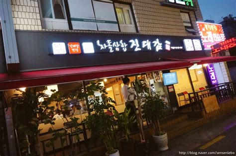 삼성중앙역맛집 포스코사거리맛집 진대감 맛있네 네이버 블로그