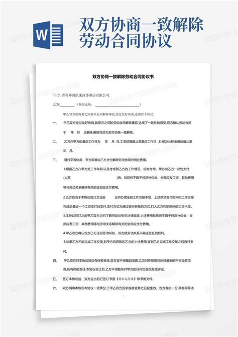 双方协商一致解除劳动合同协议word模板下载编号lombekjy熊猫办公