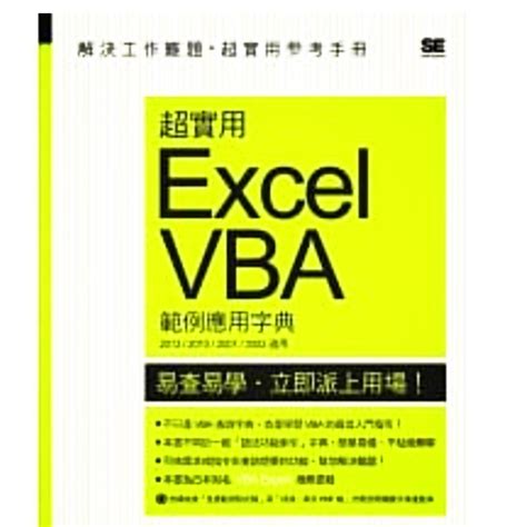 超實用 Excel Vba 範例應用字典2013／2010／2007／2003 適用 蝦皮購物