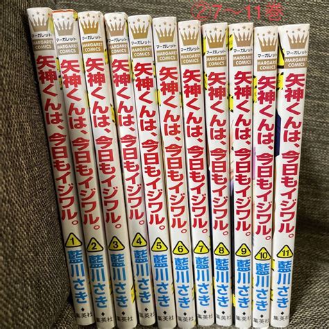 矢神くんは、今日もイジワル。 全11巻セット② メルカリ