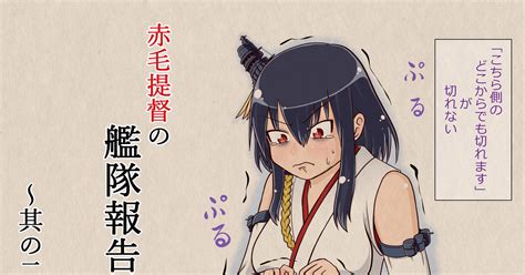 艦隊これくしょん 赤毛提督の艦隊報告書 その29 千和のマンガ 漫画 艦これ 女性提督 Pixiv