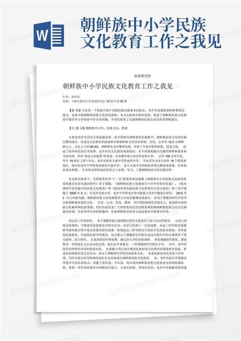 朝鲜族中小学民族文化教育工作之我见 Word模板下载 编号ldrojeby 熊猫办公