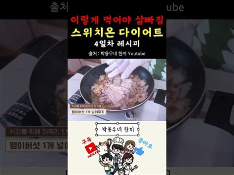 이건 배 터지게 먹어도 살 빠진대요 진짜임 박용우 레시피 스위치온다이어트 단백질 다이어트 식단 새댁요리 재밌는