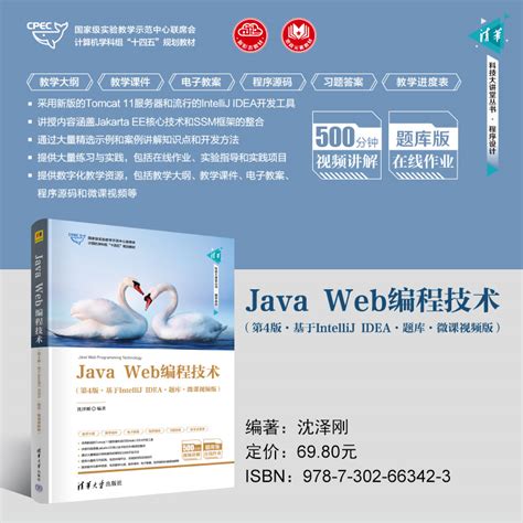 清华大学出版社 图书详情 《java Web编程技术（第4版·基于intellij Idea·题库·微课视频版）》