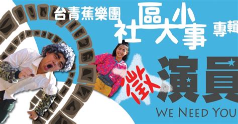 台青蕉youthbanana 社區大小事專輯，台青蕉徵臨演志工一起來拍mv