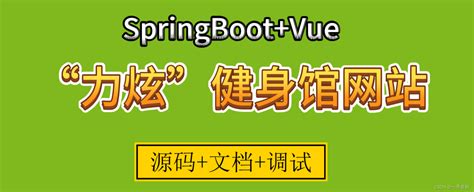 基于springbootvue“力炫”健身馆网站的设计与实现 Csdn博客