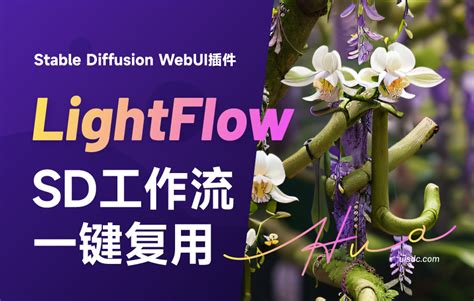 神仙插件 LightFlow一键复用SD WebUI工作流 优设网 学设计上优设