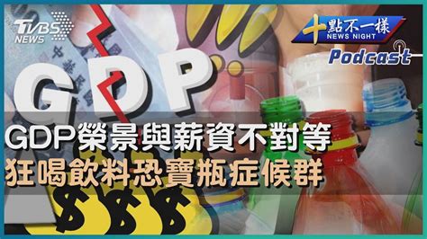 Podcast Gdp Tvbsnews Youtube