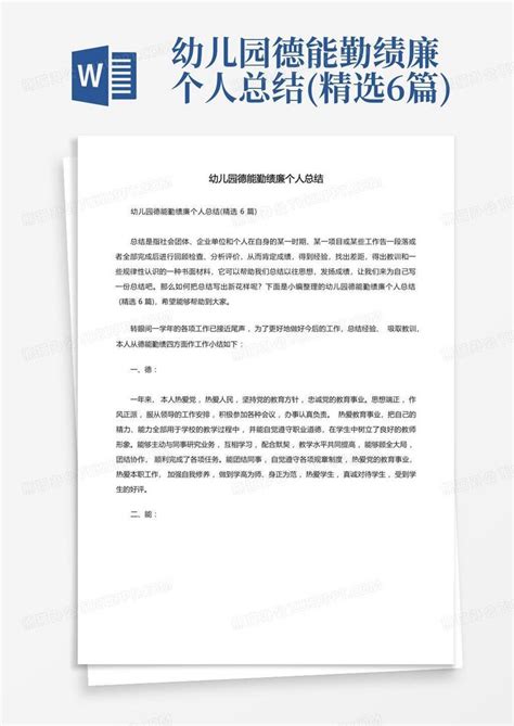 幼儿园德能勤绩廉个人总结精选6篇word模板下载编号lmnjamoy熊猫办公