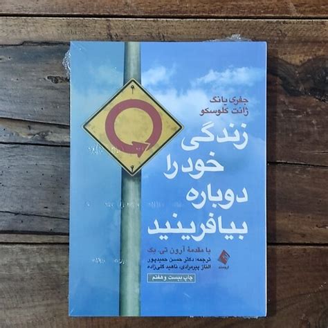 خرید و قیمت کتاب زندگی خود را دوباره بیافرینید اثر جفری یانگ ژانت