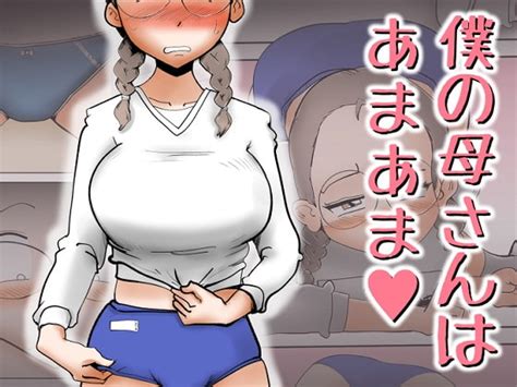 僕の母さんはあまあま [kazum] Dlsite 同人 R18