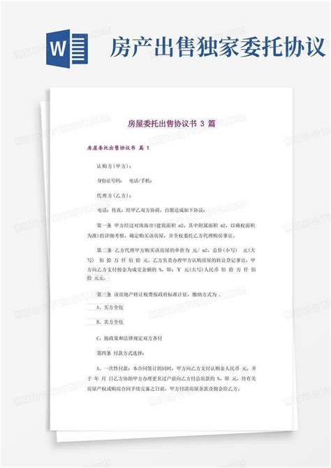 房屋委托出售协议书3篇Word模板下载 编号lnvynxpj 熊猫办公