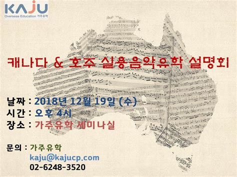 설명회 공지 올해 마지막 캐나다 호주 설명회 음악 유학 전문 가주유학원