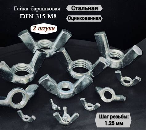 KREPCORU Гайка Барашковая Усиленная M8, DIN315, ГОСТ 3032-76, 2 шт ...