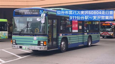【全区間】仙台市営バス実沢s0804走行音911系統仙台駅〜実沢営業所森尾ブザー搭載車 Youtube