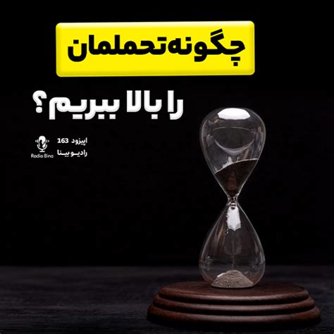 چگونه تحملمان را بالا ببریم؟ روش های بالا بردن صبر
