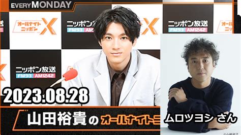 山田裕貴のオールナイトニッポンx クロス ゲスト ムロツヨシ さん 2023 08 28 Magmoe