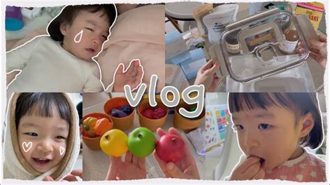 Vlog 073🍓19개월아기 코로나 확진 자가격리 일주일동안 뭐했을까요 택배 언박싱 유아식 장보기 락앤락 뚜껑 As 하는 법 러닝리소스 파머스마켓 색공부하기